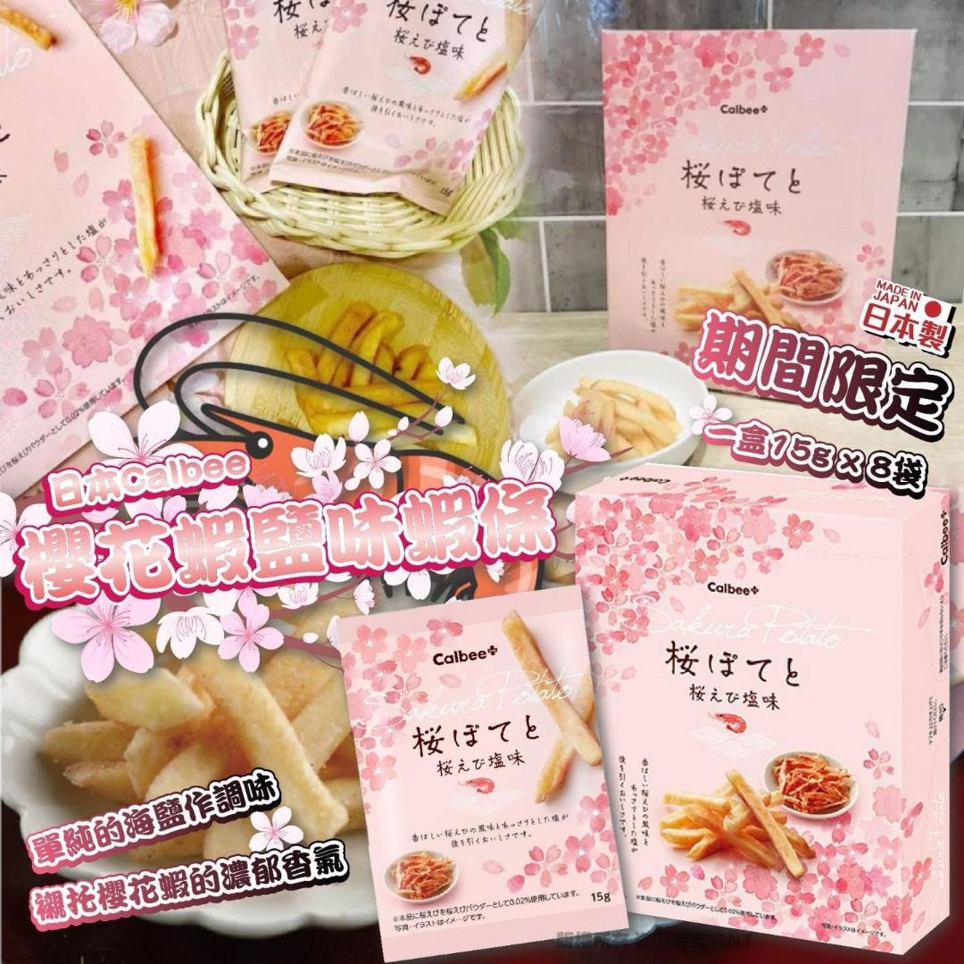 250427 日本春季期間限定Calbee櫻花蝦鹽味薯條/15g x 8袋, 預購 - Carousell