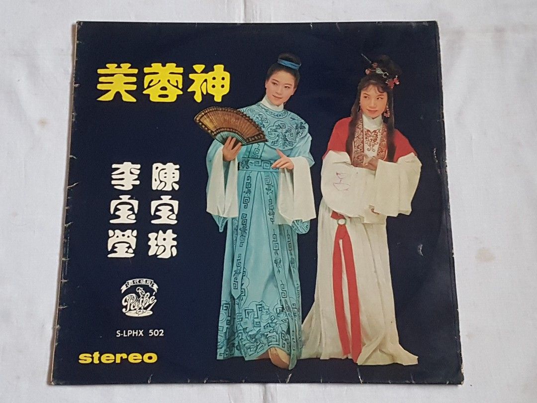 李寶瑩, 陳寶珠主唱"芙蓉神" 12" 黑膠唱片 Li Po Yin, Chan Po Chu "Goddess Fu Yung" 12 ...