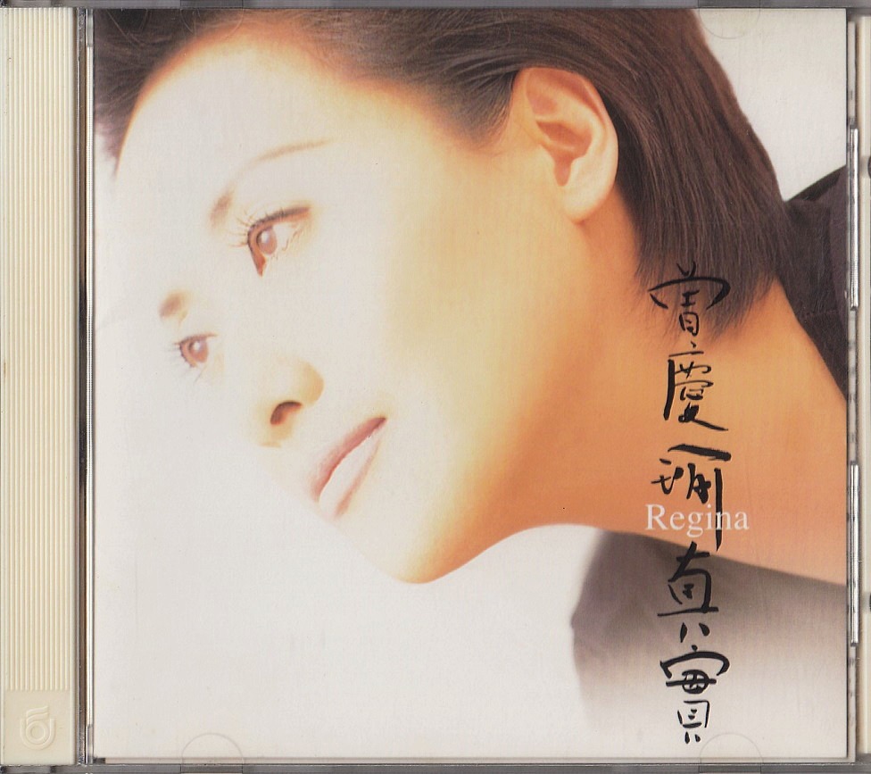 曾庆瑜 Regina Zeng Qing Yu: 1997 飞碟 UFO CD (台版) (Reserved), Hobbies & Toys ...