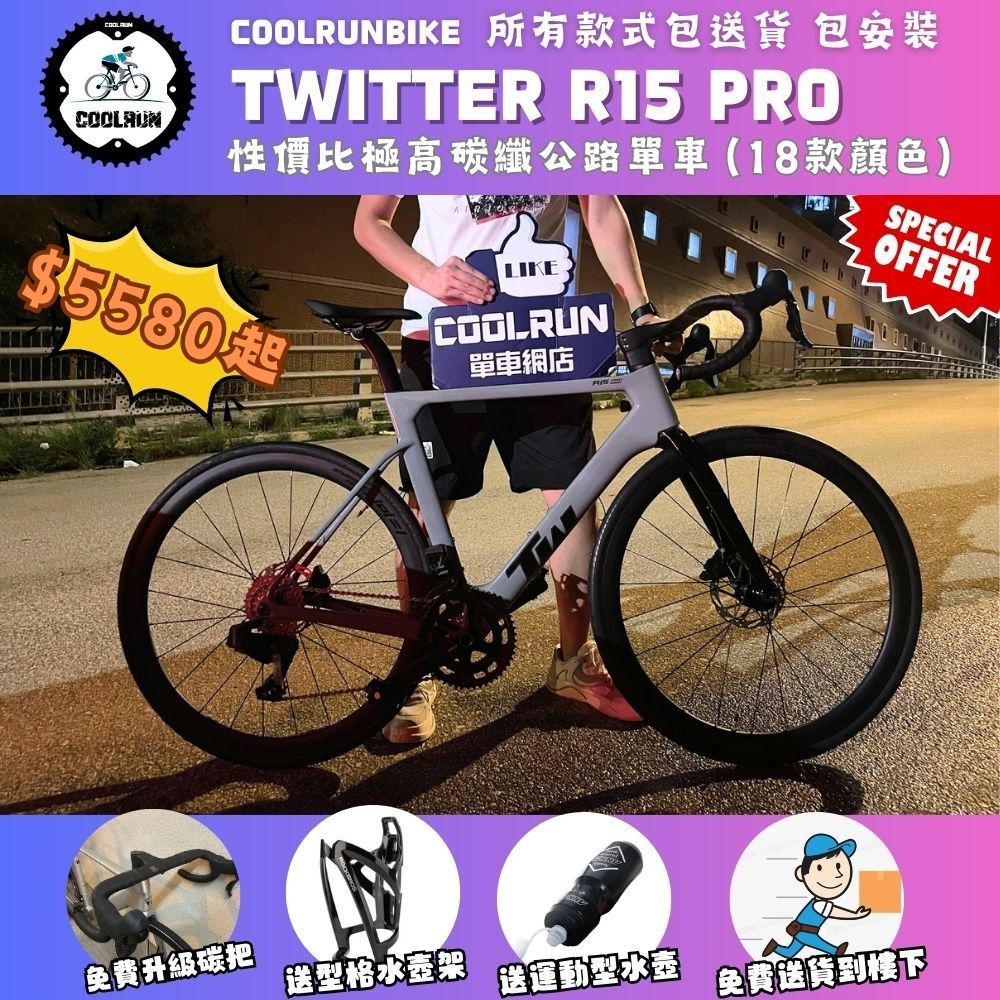 🔥包送貨安裝 𝐓𝐖𝐈𝐓𝐓𝐄𝐑 𝐑𝟏𝟓 𝐏𝐑𝐎 全碳纖公路車🔥 四重驚喜禮遘 非GIANT MERIDA JAVA XDS DAHON TREK ROADBIKE 公路單車 CARBON, 運動 ...