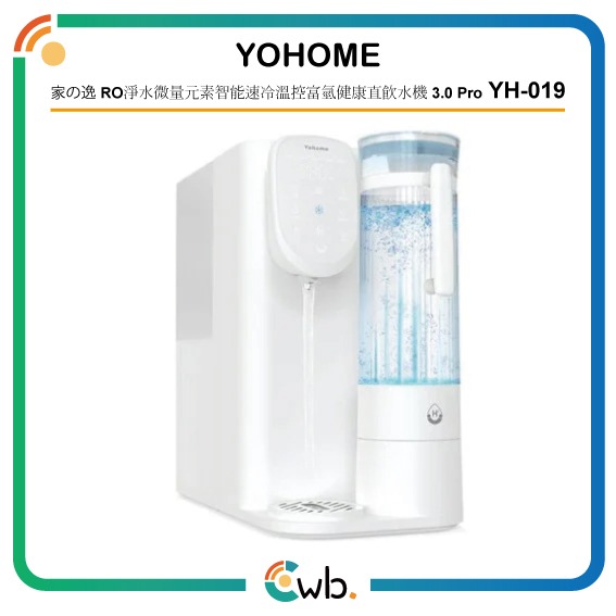 (免運費)【原裝行貨/跟兩枝濾芯】 Yohome 3.0 Pro YH-019 RO 淨水 微量 元素 智能 速冷 溫控 富氫 健康 直飲水機 YH-005 2.0 升級版, 家庭電器, 廚房 ...