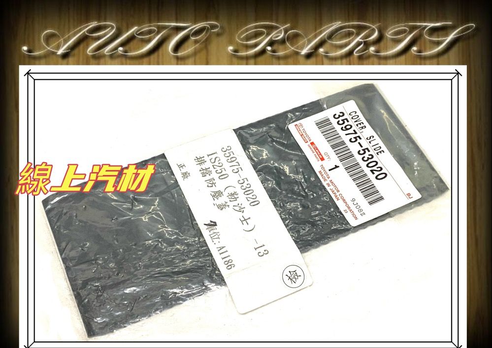 正廠 排檔桿面板橡皮/排檔桿防塵蓋/35975-53020 LEXUS IS250 06-13, 汽機車零配件在旋轉拍賣