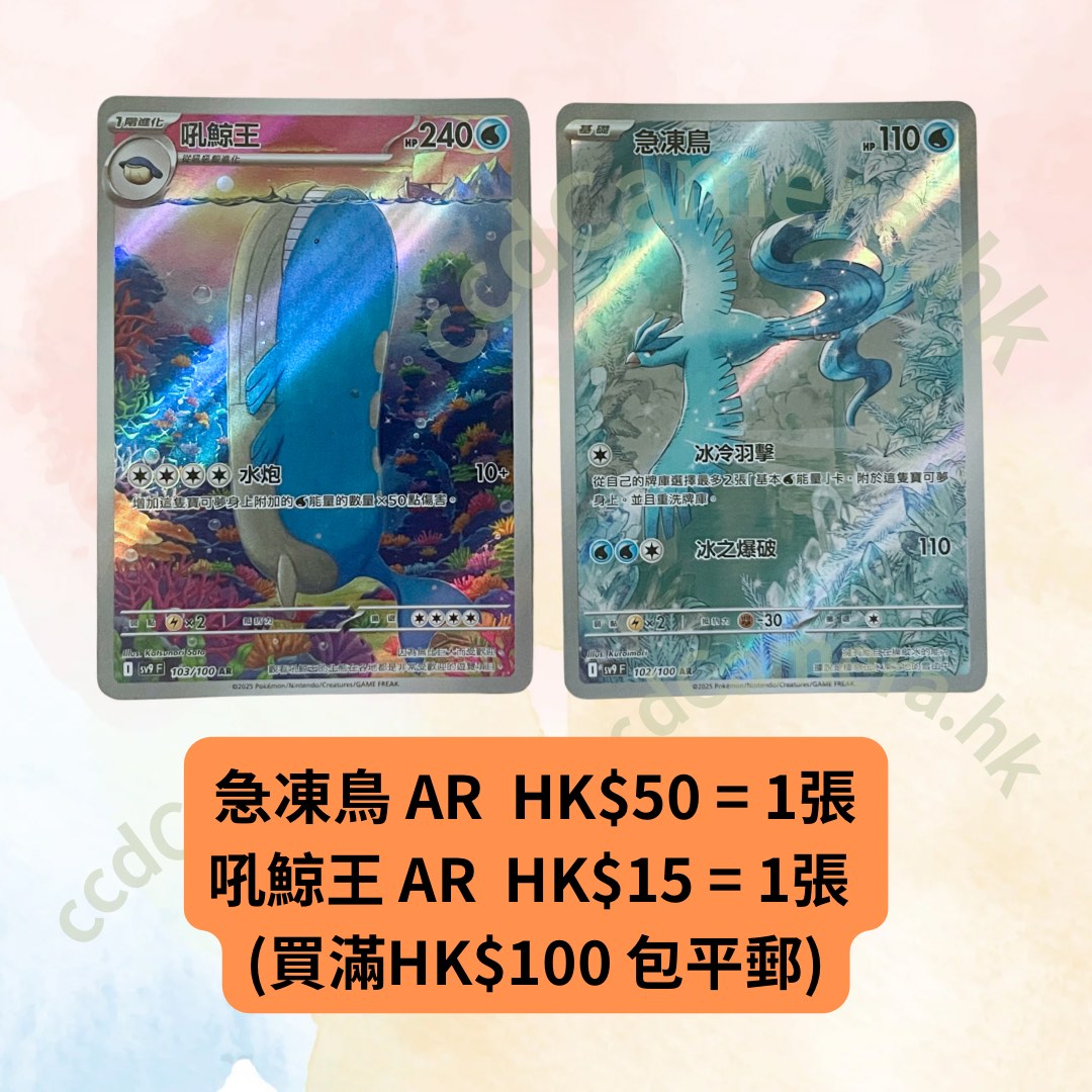 【急凍鳥 AR & 吼鯨王 AR】 SV9F 102/100 & 103/100 對戰搭檔 PTCG繁中, 興趣及遊戲, 玩具 & 遊戲類 - Carousell