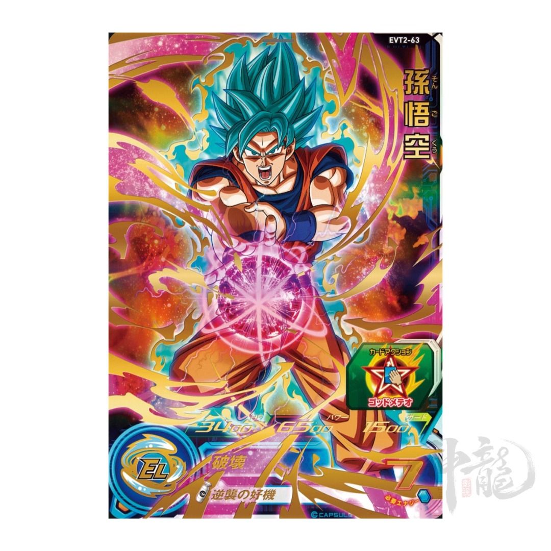 神龍精品 EVT2-63 孫悟空 稀有 4星 Super Dragon Ball Hero SDBH 七龍珠英雄 港版 龍珠卡咭 街機 盒出 目測美品 數量有限 可面交 可平郵 可順豐到付 ...