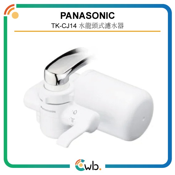 【日本進口/日本製造/大量現貨】 Panasonic 樂聲 TK-CJ14/CJ24 水龍頭直連型濾水器/濾芯 CJ14 CJ24 CJ21 CJ22 CJ23 CJ21C1 CJ22C1 ...