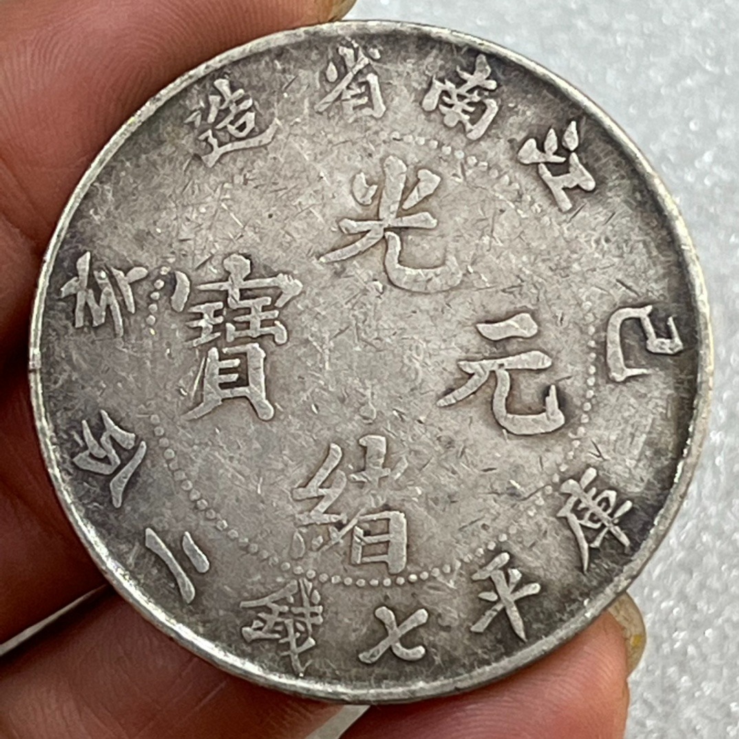 磨损银币江南已亥Worn Silver Coin Jiangnan Yihai, Hobbies & Toys, Memorabilia ...