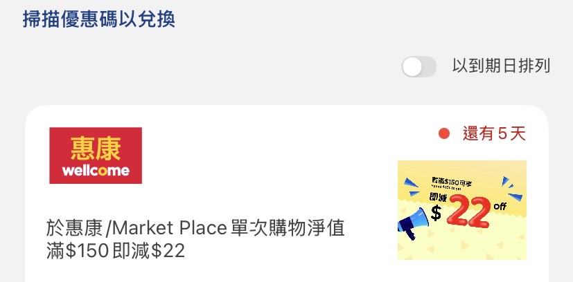 Yuu惠康150-22優惠券QR code, 門票＆禮券, 現金券、兌換券、禮券 - Carousell