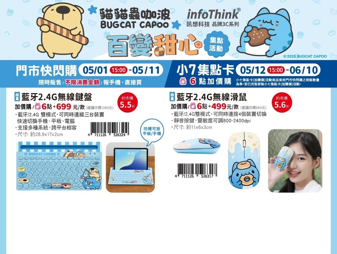 台灣7-11 BugCat Capoo 咖波 無線鍵盤 / 滑鼠, 電腦＆科技, 電腦周邊及配件, 電腦鍵盤及相關產品 - Carousell