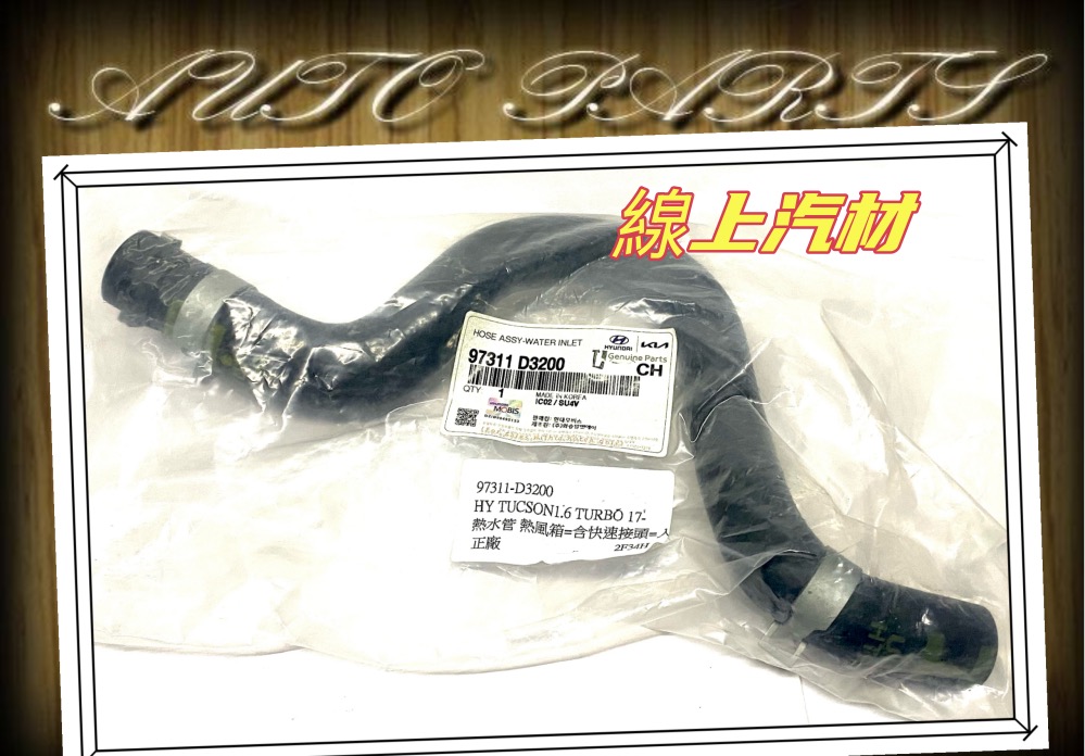 正廠件 熱水管/接熱風箱-進/97311-D3200 TUCSON 1.6 17- 汽油車有渦輪, 汽機車零配件在旋轉拍賣
