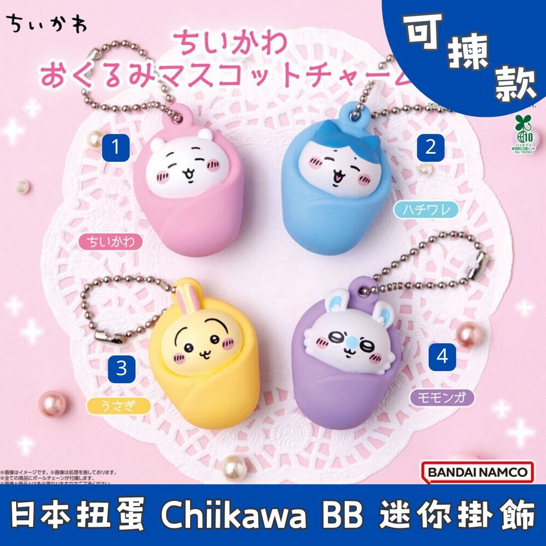 日本扭蛋 Chiikawa BB 迷你掛飾 可揀款 模型 擺設 扭蛋 玩具 capsule toy 日本代購 日本直送 Chiikawa ...