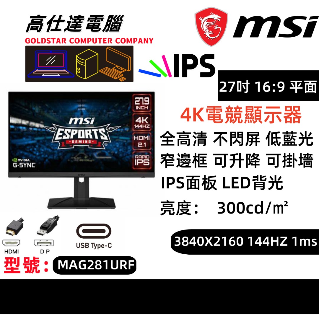 MSI 27吋4K 144HZ 顯示器 型號：MAG281URF IPS LED 熒幕 / 4K mon 3840x2160 144HZ ...