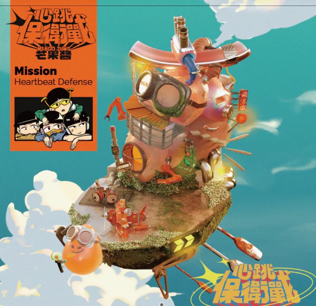 芒果醬 Mango Jump 《心跳保衛戰 Mission : Heartbeat Defense》 海報, 書籍、休閒與玩具, 收藏、紀念品, 明星週邊在旋轉拍賣