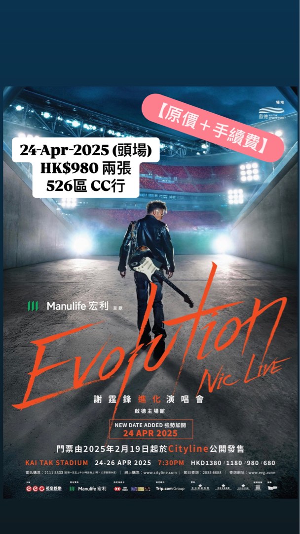 【原價放 (24/4) 】謝霆鋒 Nic《宏利呈獻Evolution Nic Live謝霆鋒進化演唱會》2025－526區[2張], 門票＆禮券, 活動門票 - Carousell