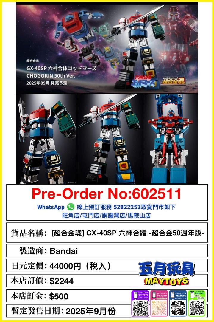 [預訂]~BANDAI [超合金魂] GX-40SP 六神合體 -超合金50週年版- (602511)只須先付訂金 貨到才須付餘下金額 (預計2025年9月到貨), 興趣及遊戲, 玩具 ...
