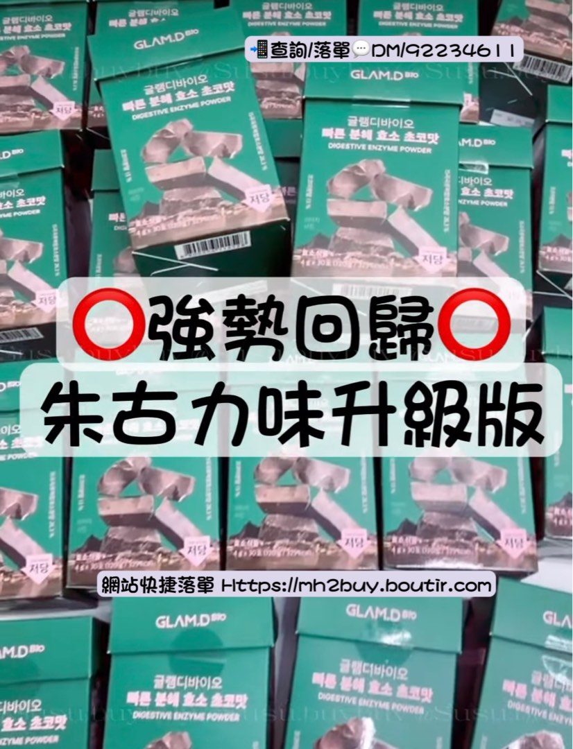 韓國GLAM.D 極速分解酵素 4g (1盒30包) 朱古力升級版, 健康及營養食用品, 健康補充品, 健康補充品 - 健美營養劑 ...