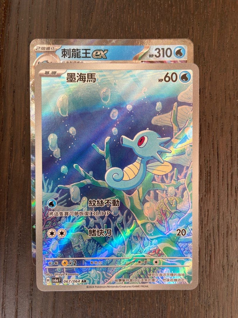 墨海馬 含 刺龍王 ex [PTCG - 繁中 - sv6a F - 067/064 AR], 興趣及遊戲, 玩具 & 遊戲類 - Carousell