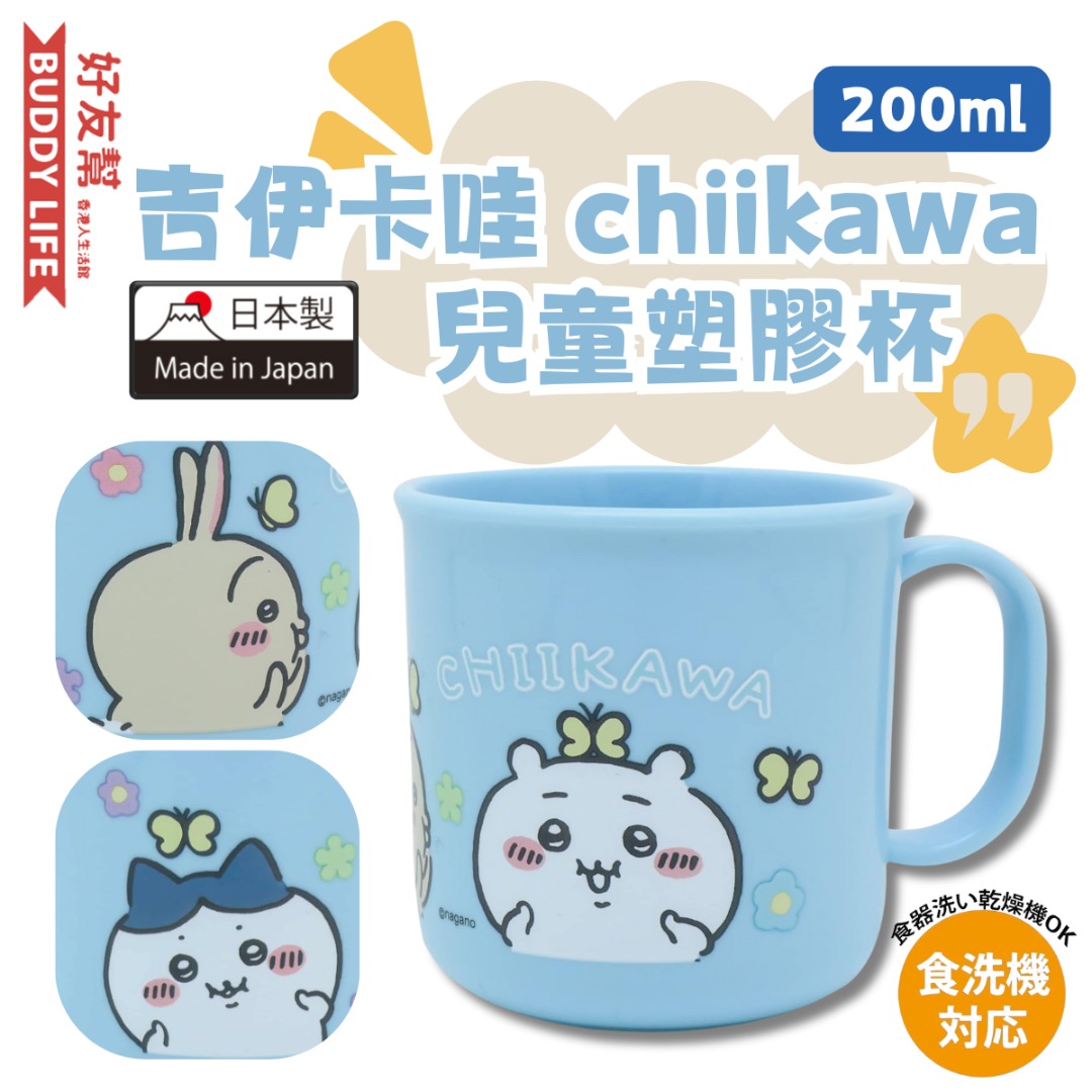 吉伊卡哇 chiikawa - Ag+抗菌兒童塑膠杯 200ml, 傢俬＆家居, 廚具和餐具, 廚水杯、水壺 - Carousell
