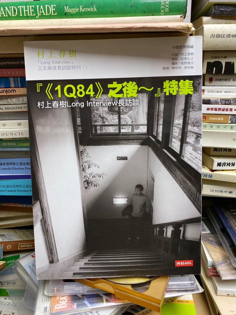 “Book” 村上春樹1Q八四 訪談雜誌 （罕見收藏）, 興趣及遊戲, 書本 & 文具, 雜誌 - Carousell