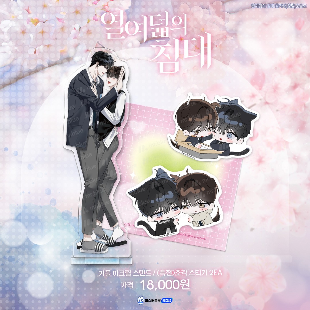 [m18 KR BL MERCH PRE-ORDER] Mr. Blue Eighteen's Bed 18's Bed Acrylic Standee and Stickers Set ...