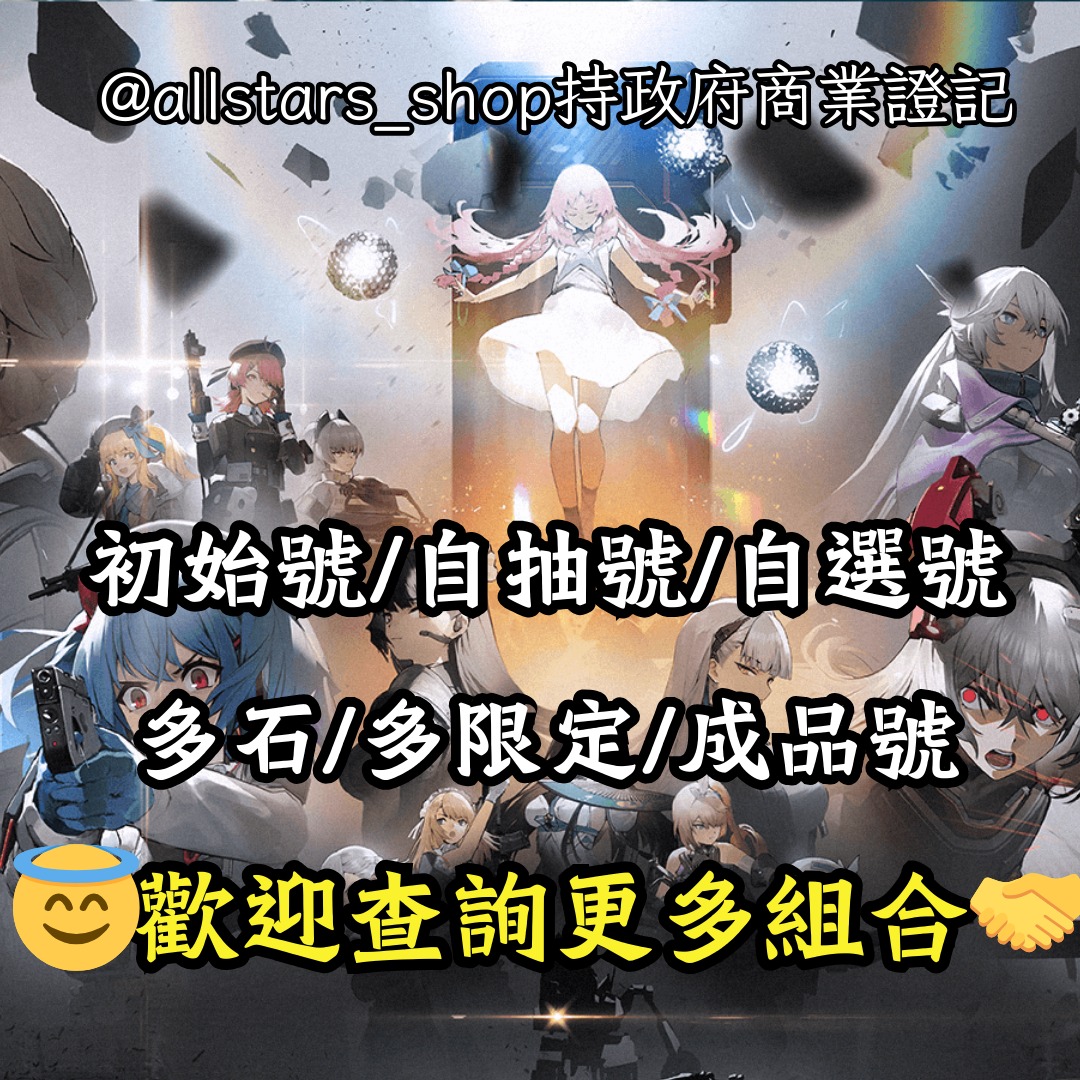 少女前線2 追放 ｜初始號 自抽號 自選號 自選SSR 港台服 日服 國際服 GIRLS' FRONTLINE 2:EXILIUM 少女前線2 ...