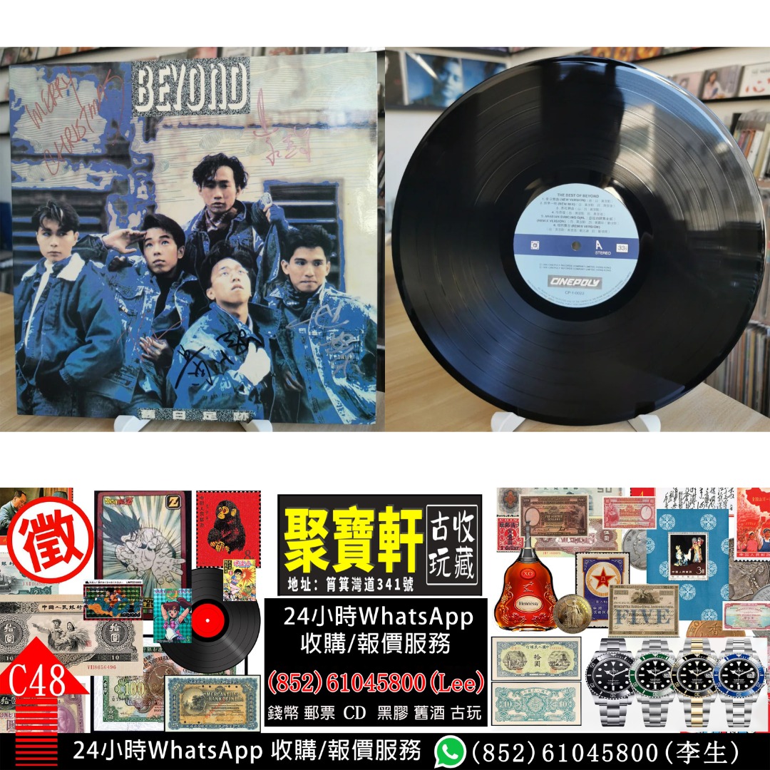 免費估價港台80-90年代唱片，beyond 黑膠唱片 《舊日足跡》、《再見理想》、《秘密警察》、《Beyond IV》、《真的見證》、《命運派對》、《猶豫》等等黑膠專輯。, 興趣及遊戲 ...