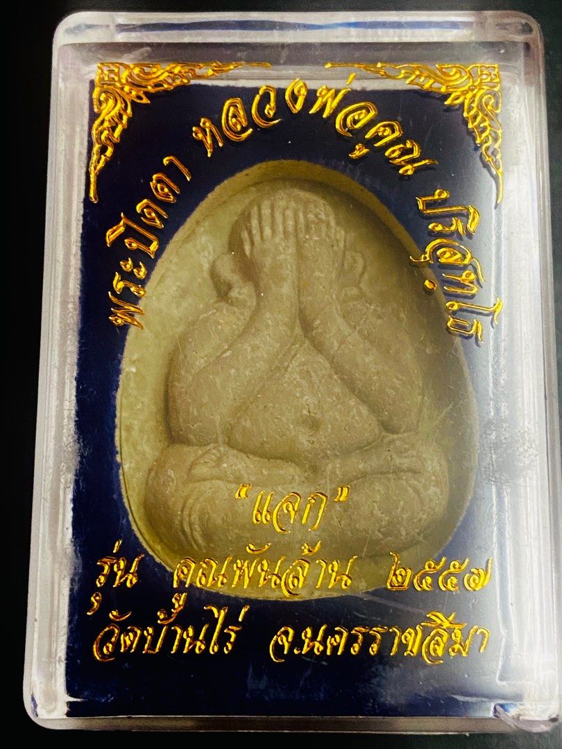 Lp Koon Phra Pidta Pan Lan Bai Lan Be2551 Wat Ban rai, Hobbies & Toys ...
