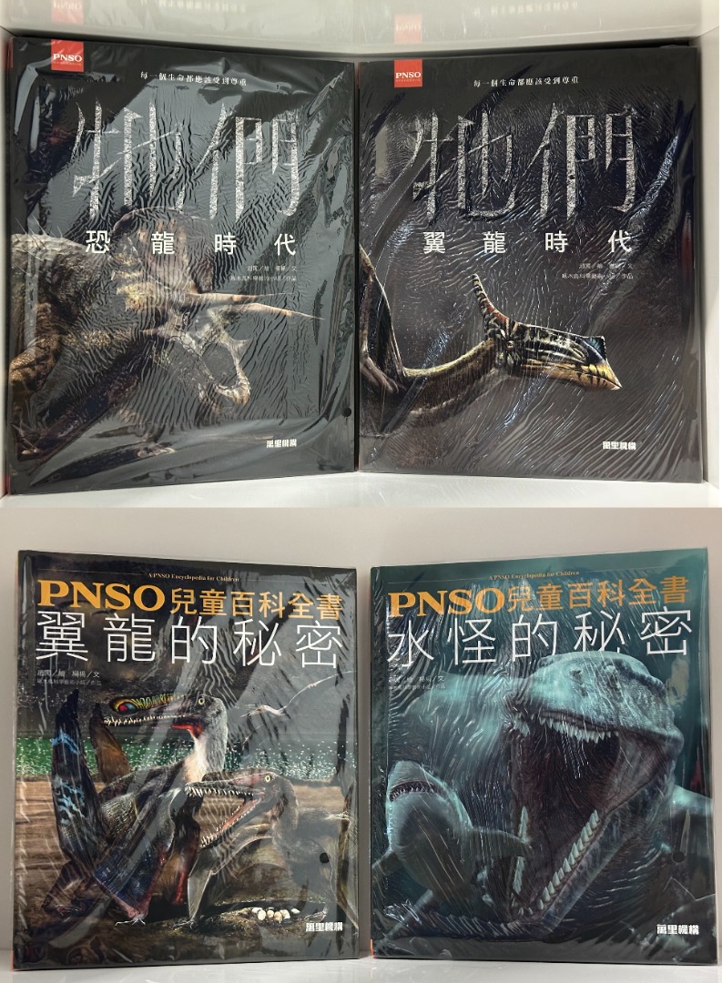 (恐龍百科系列/古生物學/兒童讀物)牠們：恐龍時代+牠們：翼龍時代+PNSO兒童百科全書翼龍的秘密+PNSO兒童百科全書水怪的秘密(共4册 ...