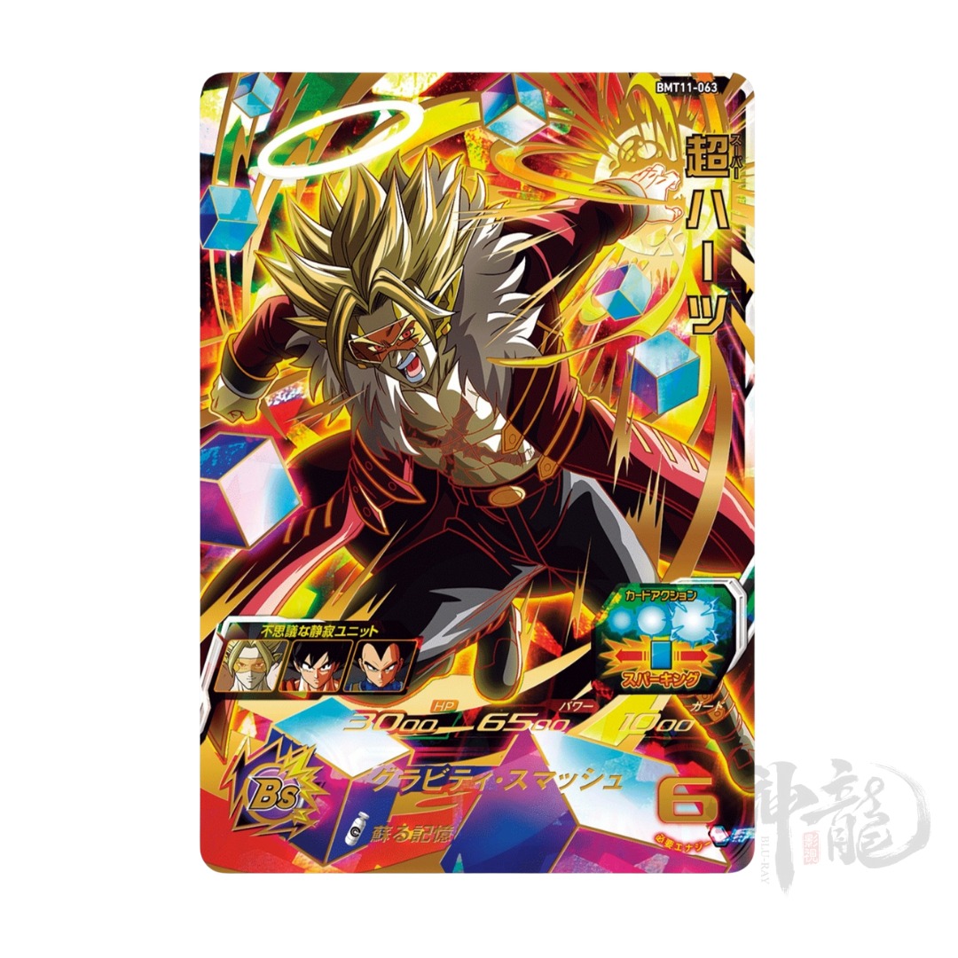 神龍精品 BMT11-063 超級哈茲 稀有 4星 SEC Super Dragon Ball Hero SDBH 七龍珠英雄 港版 龍珠卡咭 街機 盒出 目測美品 數量有限 可面交 可平郵 ...