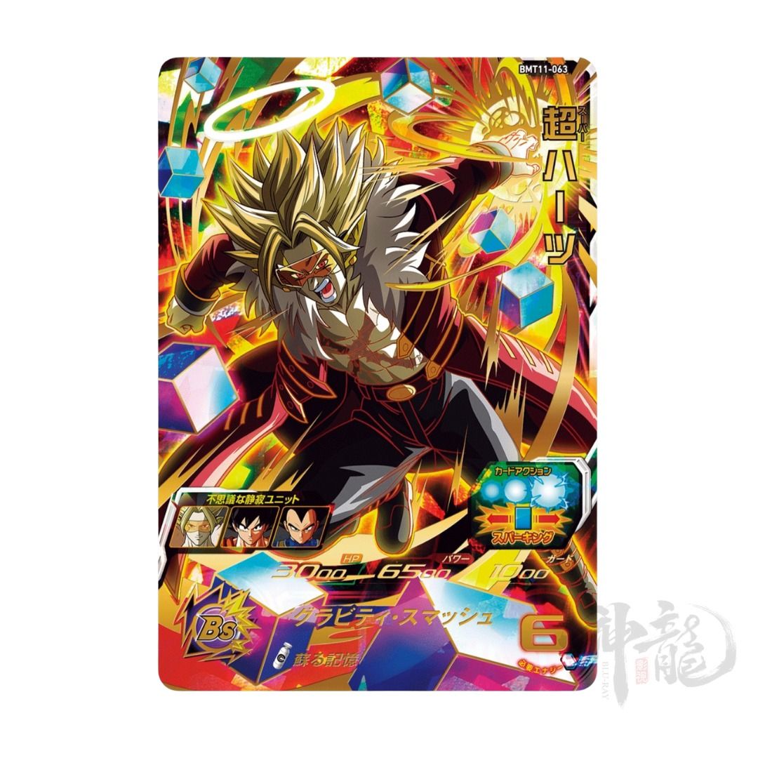 神龍精品 BMT11-063 超級哈茲 稀有 4星 SEC Super Dragon Ball Hero SDBH 七龍珠英雄 港版 龍珠卡咭 街機 盒出 目測美品 數量有限 可面交 可平郵 ...