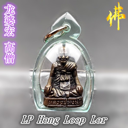 龙婆宏 高僧 小立尊 LP Hong Loop Lor, Hobbies & Toys, Memorabilia & Collectibles ...