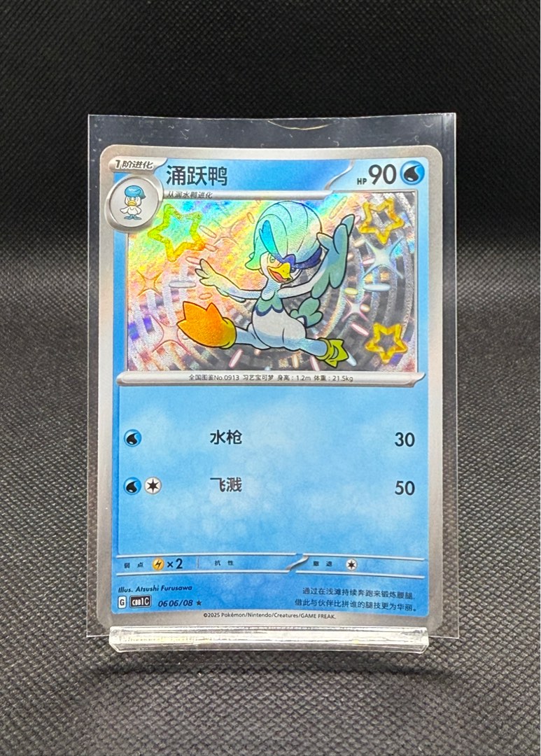Chinese Quaxwell 06 06/08 (Chinese Gem Pack vol1 Pokémon cards ...
