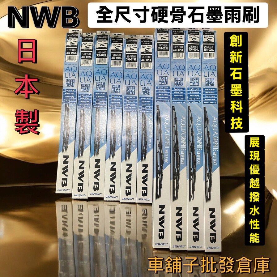 🔥車舖子批發倉庫🔥[日本🇯🇵製]NWB超清晰硬骨石墨雨刷12-26（全尺寸）原廠指定使用品牌[由於長度問題一律走新竹物流]尺寸長度價格都不一樣請看商品敘述有每只尺寸的價格，需要什麼尺寸訊息聊聊 ...