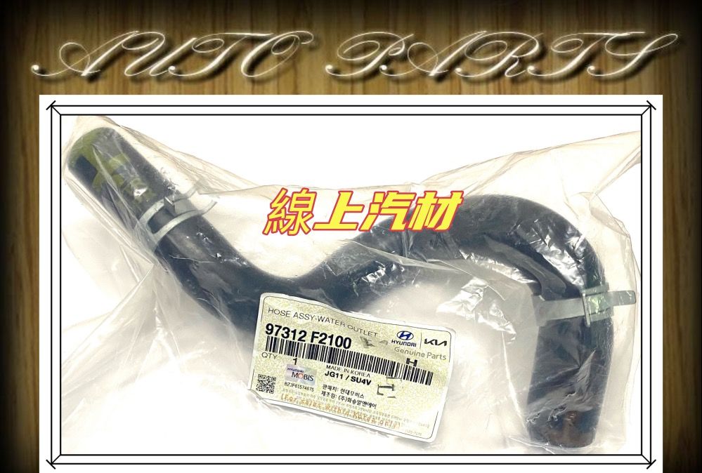 正廠件 熱水管/熱風箱/出/97312-F2100 ELANTRA 1.6 17- 柴油, 汽機車零配件在旋轉拍賣