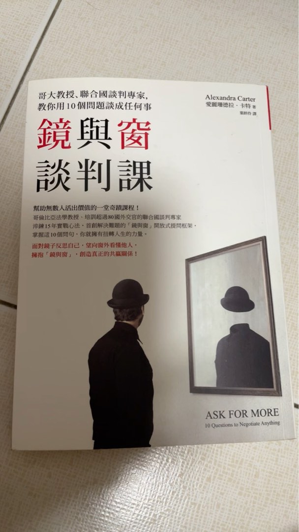 鏡與窗談判課Negotiation Skills Book: Ask for More by Alexandra Carter ...