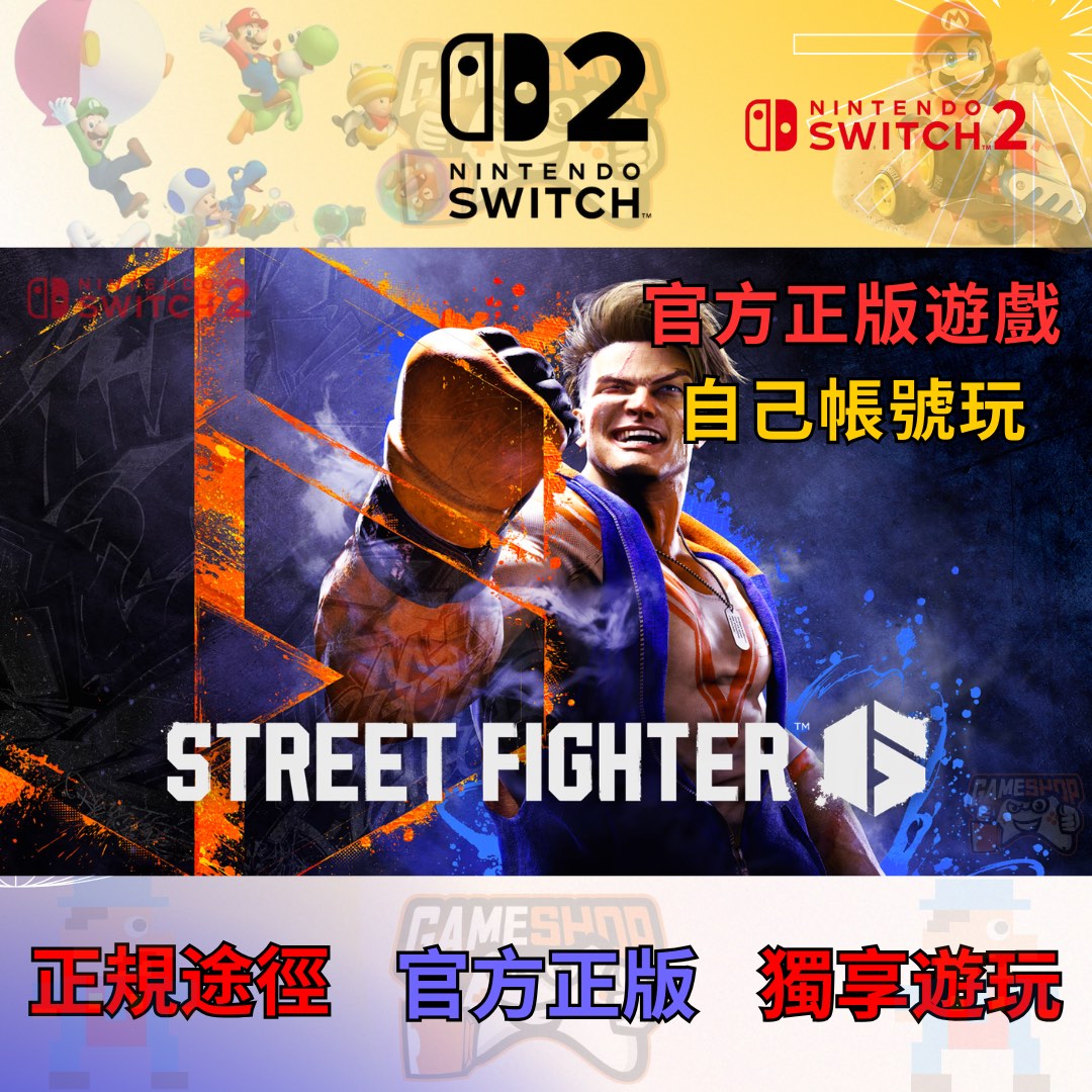 ‼️預購‼️Street Fighter 6 快打旋風6 Nintendo Switch 2 Nintendo Switch 2 NS2 Game Eshop 官方正版 任天堂遊戲 數位版 虚 ...