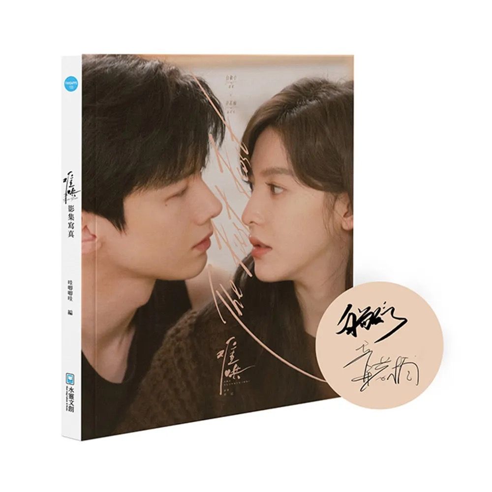 難哄影集寫真：書衣紀念版 (印刷簽名版) 白敬亭 章若楠, 興趣及遊戲, 書本 & 文具, 小說及非小說 - Carousell