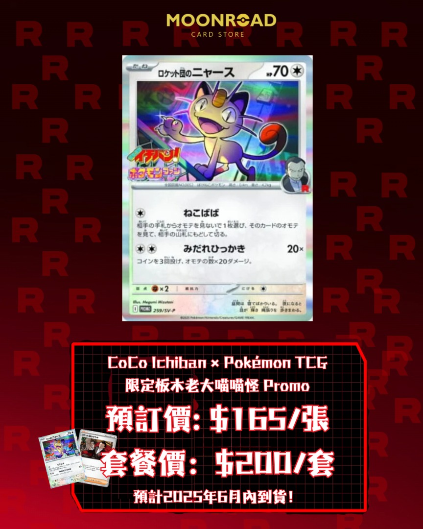 Pokemon TCG X CoCo Ichiban！火箭隊喵喵怪 書卡 Promo 259/SV-P 【預訂】, 興趣及遊戲, 玩具 & 遊戲類 - Carousell