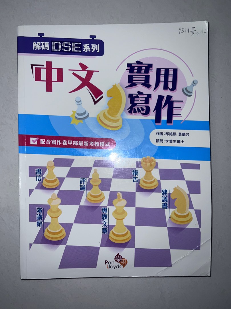 樂思 中文實用寫作-解碼 DSE系列, 興趣及遊戲, 書本 & 文具, 教科書 - Carousell