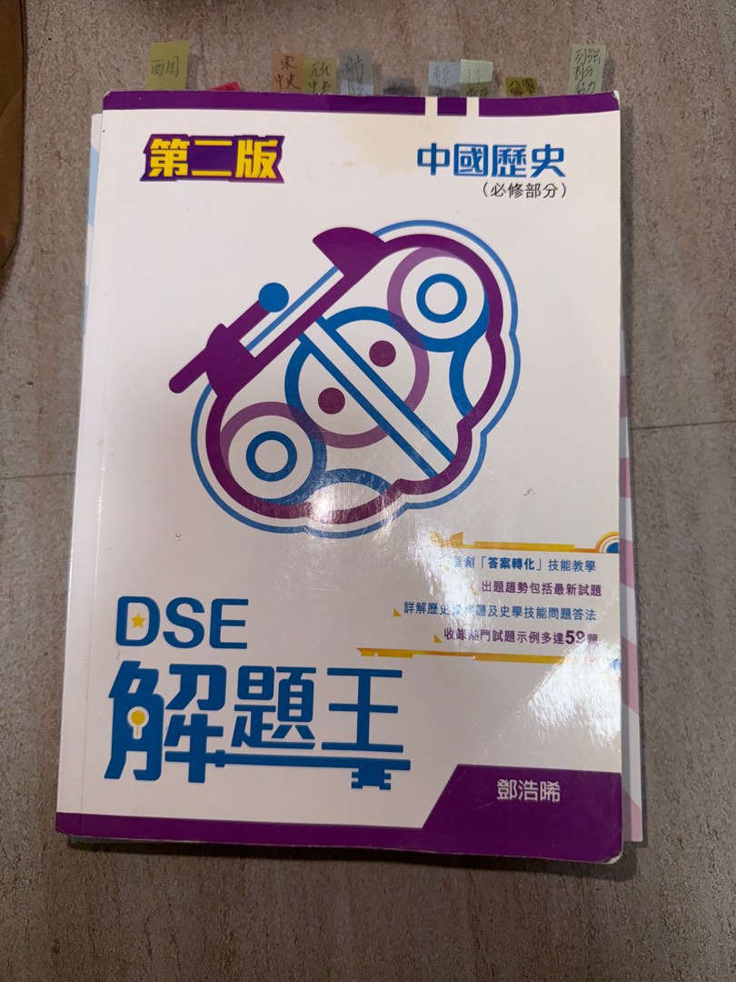 中國歷史 DSE 解體王, 興趣及遊戲, 書本 & 文具, 教科書 - Carousell