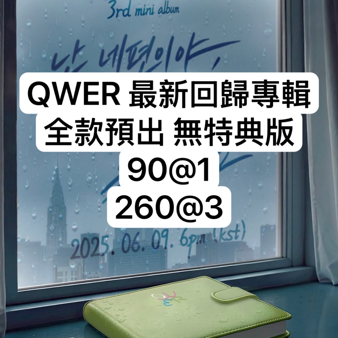 代購 QWER 專輯 迷你三 未拆無特典版, 預購 - Carousell