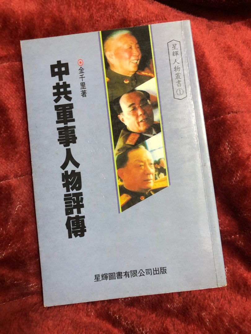 Commentary and biography of Chinese communist military figures, Hobbies ...