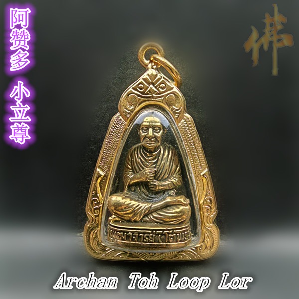 阿赞多 小立尊 Ac Toh Loop Lor ( Archan Toh ), Hobbies & Toys, Memorabilia & Collectibles, Religious ...