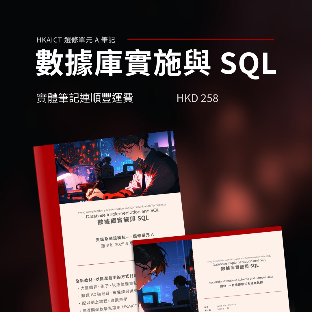 HKAICT 《數據庫實施與 SQL》筆記實體版（過百頁精美筆記、中英對照、HKDSE ICT 必備）, 興趣及遊戲, 書本 & 文具 ...