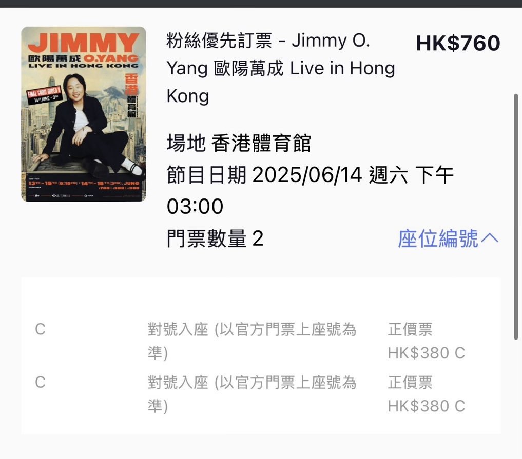 (換）$380 兩連 14/6 換任何日子 歐陽萬成 JIMMY O.YANG LIVE IN HONG KONG, 門票＆禮券, 活動門票 - Carousell
