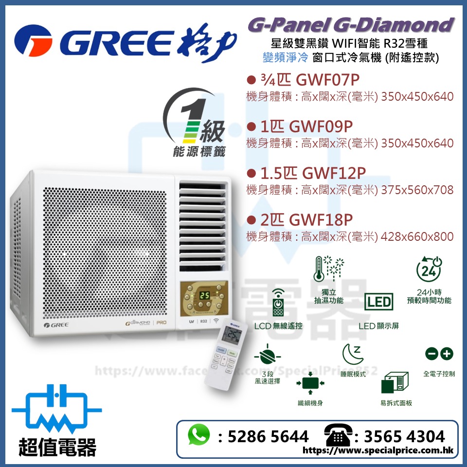 (全新行貨) Gree 格力 R32 G-Panel 雙黑鑽 變頻淨冷 窗口式冷氣機 (附遙控) (GWF07P / GWF09P ...