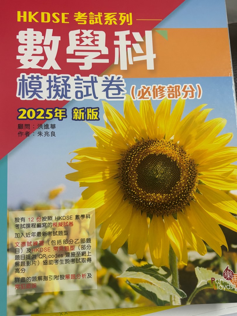 樂思HKDSE 考試系列 數學科 模擬試卷（必修部分） 2025年 新版, 興趣及遊戲, 書本 & 文具, 教科書 - Carousell