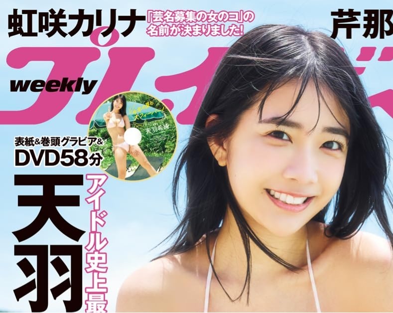 全新日版 2i2 天羽希純 DVD 日本雜誌 週刊 WP 2025 Japan Magazine Kisumi Amau, 興趣及遊戲, 書本 & 文具, 雜誌 - Carousell