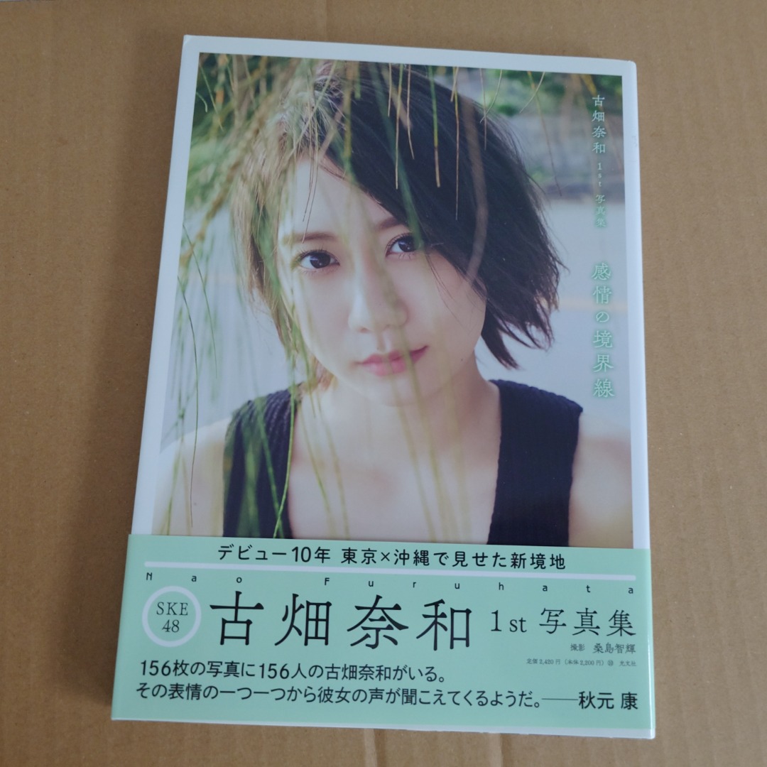 全新 古畑奈和 1st 日本寫真集 Japan photobook nao furuhata SKE48, 興趣及遊戲, 收藏品及紀念品 ...