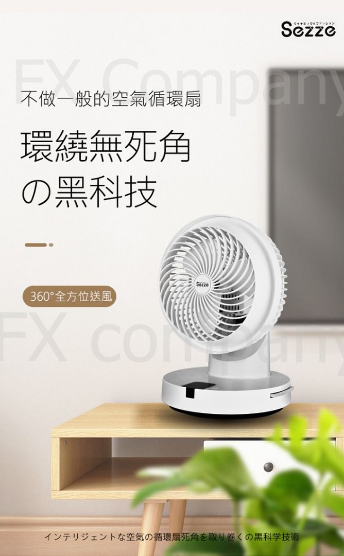 [最後10件清貨]全新日本西哲sezze 360 旋轉左右自動搖擺 全方位靜音循環風扇 電風扇 YK-648S 循環扇 kdk 白色 fan ...