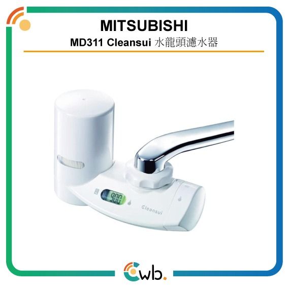 特價優惠！ 【日本進口】 MITSUBISHI 三菱 MD311 Cleansui 水龍頭式 濾水器 MDC01 MDC01S, 家庭電器 ...